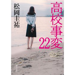 ヨドバシ.com - 高校事変 22（KADOKAWA） [電子書籍] 通販【全品無料配達】