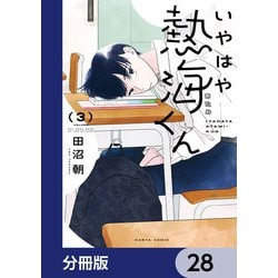 ヨドバシ.com - いやはや熱海くん【分冊版】 28（KADOKAWA） [電子書籍] 通販【全品無料配達】