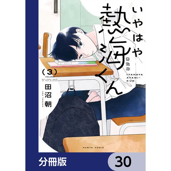 ヨドバシ.com - いやはや熱海くん【分冊版】 30（KADOKAWA） [電子書籍] 通販【全品無料配達】