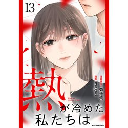 ヨドバシ.com - 熱が冷めた私たちは13（KADOKAWA） [電子書籍] 通販【全品無料配達】