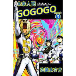 ヨドバシ.com - 未来人間GOGOGO（3）（ビーグリー） [電子書籍] 通販【全品無料配達】