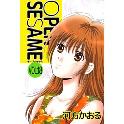 ヨドバシ.com - OPEN SESAME（18）（ビーグリー） [電子書籍] 通販【全品無料配達】