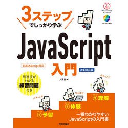 ヨドバシ.com - 3ステップでしっかり学ぶ JavaScript入門（改訂第3版）（技術評論社） [電子書籍] 通販【全品無料配達】