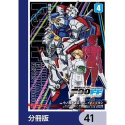 ヨドバシ.com - 機動戦士ガンダムF90FF【分冊版】 41（KADOKAWA） [電子書籍] 通販【全品無料配達】