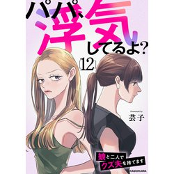 ヨドバシ.com - パパ、浮気してるよ？娘と二人でクズ夫を捨てます12（KADOKAWA） [電子書籍] 通販【全品無料配達】