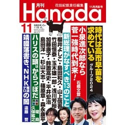 ヨドバシ.com - 月刊Hanada 2024年11月号（飛鳥新社） [電子書籍] 通販【全品無料配達】