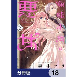 ヨドバシ.com - 無能才女は悪女になりたい【分冊版】 18（KADOKAWA） [電子書籍] 通販【全品無料配達】