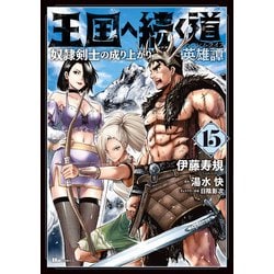 ヨドバシ.com - 王国へ続く道 奴隷剣士の成り上がり英雄譚 15（KADOKAWA） [電子書籍] 通販【全品無料配達】