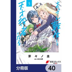 ヨドバシ.com - おっさん、転生して天才役者になる【分冊版】 40（KADOKAWA） [電子書籍] 通販【全品無料配達】