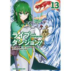 ヨドバシ.com - ライブダンジョン！ 13（KADOKAWA） [電子書籍] 通販【全品無料配達】