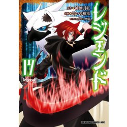 ヨドバシ.com - レジェンド（17）（KADOKAWA） [電子書籍] 通販【全品無料配達】