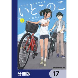 ヨドバシ.com - いとこのこ 【分冊版】 17（KADOKAWA） [電子書籍] 通販【全品無料配達】