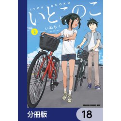 ヨドバシ.com - いとこのこ 【分冊版】 18（KADOKAWA） [電子書籍] 通販【全品無料配達】