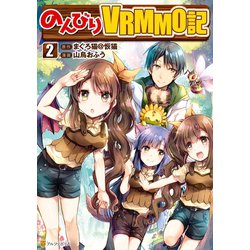 ヨドバシ.com - 【期間限定閲覧 無料お試し版 2024年10月17日まで】のんびりVRMMO記2（アルファポリス） [電子書籍] 通販【全品無料配達】