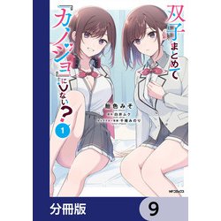 ヨドバシ.com - 双子まとめて「カノジョ」にしない？【分冊版】 9（KADOKAWA） [電子書籍] 通販【全品無料配達】