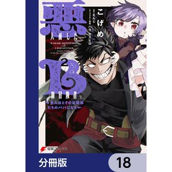 ヨドバシ.com - 悪人面したB級冒険者 主人公とその幼馴染たちのパパになる【分冊版】 18（KADOKAWA） [電子書籍] 通販【全品無料配達】