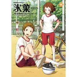 ヨドバシ.com - 氷菓（16）（KADOKAWA） [電子書籍] 通販【全品無料配達】