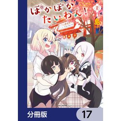 ヨドバシ.com - ぽかぽかたいわん！【分冊版】 17（KADOKAWA） [電子書籍] 通販【全品無料配達】