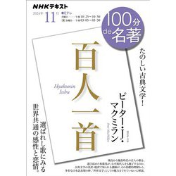 ヨドバシ.com - NHK 100分 de 名著 「百人一首」 2024年11月（NHK出版） [電子書籍] 通販【全品無料配達】