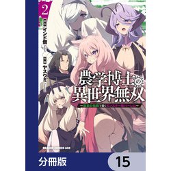 ヨドバシ.com - 農学博士の異世界無双～禁忌の知識で築くモンスター娘ハーレム～【分冊版】 15（KADOKAWA） [電子書籍] 通販【全品無料配達】