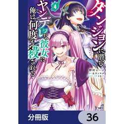 ヨドバシ.com - ダンジョンに潜むヤンデレな彼女に俺は何度も殺される【分冊版】 36（KADOKAWA） [電子書籍] 通販【全品無料配達】
