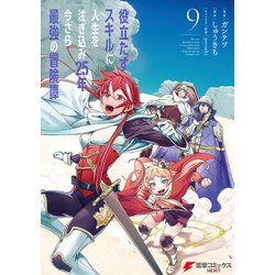 ヨドバシ.com - 役立たずスキルに人生を注ぎ込み25年、今さら最強の冒険譚 9（KADOKAWA） [電子書籍] 通販【全品無料配達】