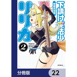 ヨドバシ.com - 下請け魔法少女リリカ【分冊版】 22（KADOKAWA） [電子書籍] 通販【全品無料配達】