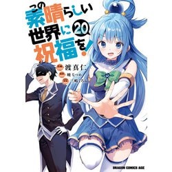 ヨドバシ.com - この素晴らしい世界に祝福を！（20）（KADOKAWA） [電子書籍] 通販【全品無料配達】