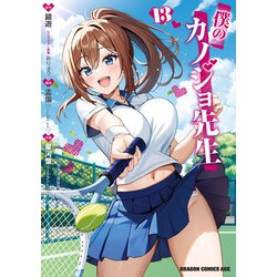ヨドバシ.com - 僕のカノジョ先生 13（KADOKAWA） [電子書籍] 通販【全品無料配達】