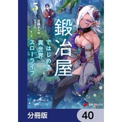 ヨドバシ.com - 鍛冶屋ではじめる異世界スローライフ【分冊版】 40（KADOKAWA） [電子書籍] 通販【全品無料配達】