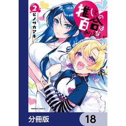 ヨドバシ.com - 推しとの百合はありえない！【分冊版】 18（KADOKAWA） [電子書籍] 通販【全品無料配達】
