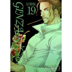 ヨドバシ.com - 【期間限定価格 2025年1月5日まで】GINZA SUGARS 分冊版（19）（ビーグリー） [電子書籍] 通販【全品無料配達】