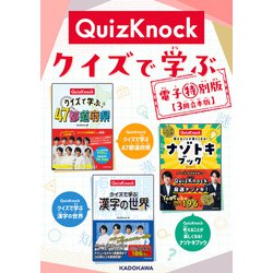ヨドバシ.com - QuizKnock クイズで学ぶ 電子特別版【3冊合本版】（KADOKAWA） [電子書籍] 通販【全品無料配達】