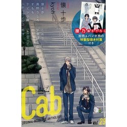ヨドバシ.com - Cab VOL.29（ソフトライン 東京漫画社） [電子書籍] 通販【全品無料配達】