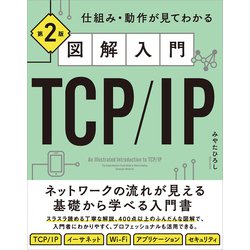 ヨドバシ.com - 図解入門TCP/IP 第2版（SBクリエイティブ） [電子書籍] 通販【全品無料配達】