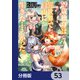 ヨドバシ.com - 29歳独身は異世界で自由に生きた・・・・・・かった。【分冊版】 53（KADOKAWA） [電子書籍] 通販【全品無料配達】