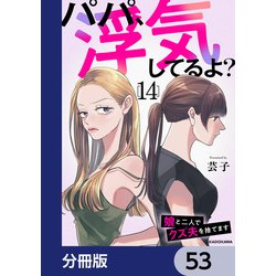 ヨドバシ.com - パパ、浮気してるよ？娘と二人でクズ夫を捨てます【分冊版】 53（KADOKAWA） [電子書籍] 通販【全品無料配達】
