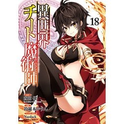 ヨドバシ.com - 異世界チート魔術師（18）（KADOKAWA） [電子書籍] 通販【全品無料配達】