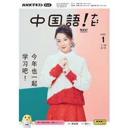 ヨドバシ.com - NHKテレビ 中国語！ ナビ 2025年1月号（NHK出版） [電子書籍] 通販【全品無料配達】