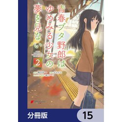 ヨドバシ.com - 青春ブタ野郎はゆめみる少女の夢を見ない【分冊版】 15（KADOKAWA） [電子書籍] 通販【全品無料配達】