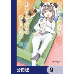 ヨドバシ.com - 青春ブタ野郎はおるすばん妹の夢を見ない【分冊版】 9（KADOKAWA） [電子書籍] 通販【全品無料配達】