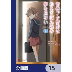 ヨドバシ.com - 青春ブタ野郎はおるすばん妹の夢を見ない【分冊版】 15（KADOKAWA） [電子書籍] 通販【全品無料配達】