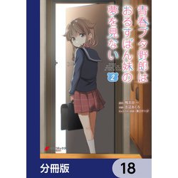 ヨドバシ.com - 青春ブタ野郎はおるすばん妹の夢を見ない【分冊版】 18（KADOKAWA） [電子書籍] 通販【全品無料配達】