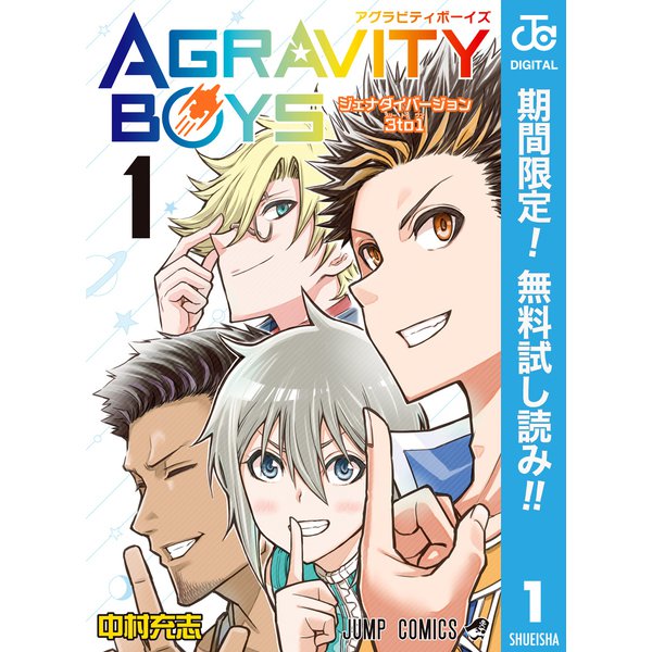 ヨドバシ.com - 【期間限定閲覧 無料お試し版 2025年1月7日まで】AGRAVITY BOYS 1（集英社） [電子書籍] 通販【全品無料配達】