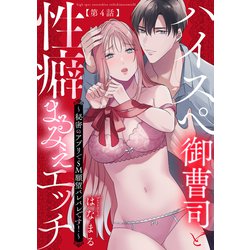 ヨドバシ.com - ハイスぺ御曹司と性癖まるみえエッチ～秘密のアプリでSM願望バレバレです！～【第4話】（KADOKAWA） [電子書籍] 通販【全品無料配達】