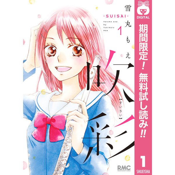 ヨドバシ.com - 【期間限定閲覧 無料お試し版 2025年1月31日まで】吹彩―SUISAI― 1（集英社） [電子書籍] 通販【全品無料配達】