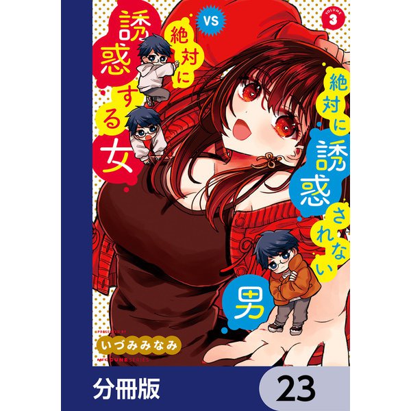 ヨドバシ.com - 絶対に誘惑されない男vs絶対に誘惑する女【分冊版】 23（KADOKAWA） [電子書籍] 通販【全品無料配達】