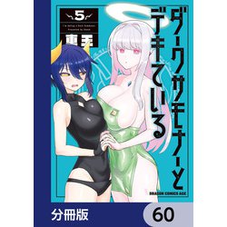 ヨドバシ.com - ダークサモナーとデキている【分冊版】 60（KADOKAWA） [電子書籍] 通販【全品無料配達】