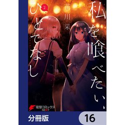 ヨドバシ.com - 私を喰べたい、ひとでなし【分冊版】 16（KADOKAWA） [電子書籍] 通販【全品無料配達】