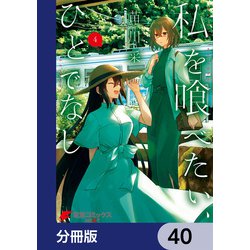 ヨドバシ.com - 私を喰べたい、ひとでなし【分冊版】 40（KADOKAWA） [電子書籍] 通販【全品無料配達】